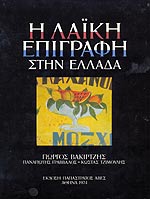 Η Λαικη Επιγραφη Στην Ελλαδα - Βακιρτζης Γιωργος - Βιβλιοπωλείο Πολιτεία