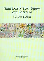 ΠΕΡΙΒΑΛΛΟΝ, ΖΩΗ, ΕΙΡΗΝΗ ΣΤΑ ΒΑΛΚΑΝΙΑ // ΠΑΙΔΙΚΑ ΣΧΕΔΙΑ - Βιβλιοπωλείο ...