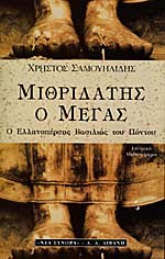 Μιθριδατης Ο Μεγας // Ο Ελληνοπερσης Βασιλιας Του Ποντου - Σαμουηλιδης ...