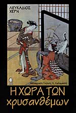 Η Χωρα Των Χρυσανθεμων - Hearn Lafcadio - Βιβλιοπωλείο Πολιτεία