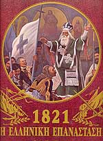 1821 Η ΕΛΛΗΝΙΚΗ ΕΠΑΝΑΣΤΑΣΗ // 40 ΕΓΧΡΩΜΕΣ ΛΙΘΟΓΡΑΦΙΕΣ ΜΕ ΗΡΩΕΣ ΚΑΙ ...