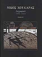 Νικος Χουλιαρας: Οι Εξοχες Του Νου // Ζωγραφικη 1996-2003 - Χουλιαρας ...