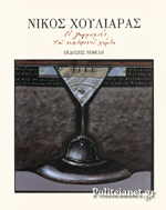 Οι Ζωγραφιες Του Νυχτερινου Χαρτη // Ζωγραφικη 1989-1994 - Χουλιαρας ...