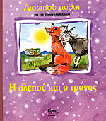 Η ΑΛΕΠΟΥ ΚΑΙ Ο ΤΡΑΓΟΣ // ΠΑΙΔΙΚΗ ΔΙΑΣΚΕΥΗ: ΧΑΤΖΗΜΑΝΩΛΗ ΑΝΝΑ - ΑΙΣΩΠΟΣ ...