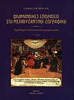 Φλαμανδικες Επιδρασεις Στη Μεταβυζαντινη Ζωγραφικη (πρωτος Τομος ...