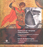 Εικονες Με Την Υπογραφη Χειρ Αγγελου (διγλωσση Εκδοση) // Η Τεχνικη ...