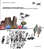 ΑΝΤΩΝΗΣ ΚΥΡΙΑΚΟΥΛΗΣ - ΕΝΑ ΑΙΡΕΤΙΚΟ ΣΥΜΠΑΝ - ΤΣΙΓΚΑΚΟΥ ΜΑΡΙΑ - ΦΑΝΗ ...
