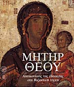 Μητηρ Θεου // Απεικονισεις Της Παναγιας Στη Βυζαντινη Τεχνη ...