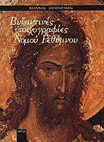 Βυζαντινες Τοιχογραφιες Νομου Ρεθυμνου - Σπαθαρακης Ιωαννης ...