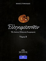 Ελληνομουσειον (διτομο) // Εξι Αιωνες Ελληνικη Ζωγραφικη - Στεφανιδης ...
