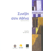 Συνεβη Στην Αθηνα (ομαδικη Εκθεση) - Συλλογικο - Βιβλιοπωλείο Πολιτεία