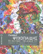 Το Πιο Τιμιο - Την Μορφη Του // Προσωπα Της Ποιησης (118 Πορτρετα ...
