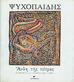 Ανθη Της Πετρας // Εικονες Πανω Στην Ποιηση Του Γιωργου Σεφερη Και Δεκα ...