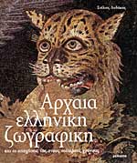 Αρχαια Ελληνικη Ζωγραφικη Και Οι Απηχησεις Της Στους Νεοτερους Χρονους ...