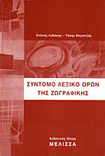 Συντομο Λεξικο Ορων Της Ζωγραφικης - Λυδακης Στελιος - Βιβλιοπωλείο ...