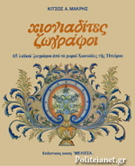 Χιονιαδιτες Ζωγραφοι // 65 Λαικοι Ζωγραφοι Απο Το Χωριο Χιονιαδες Της ...