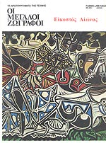Οι Μεγαλοι Ζωγραφοι (πεμπτος Τομος) // 20ος Αιωνας - Βιβλιοπωλείο Πολιτεία