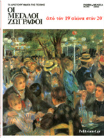 Οι Μεγαλοι Ζωγραφοι (τεταρτος Τομος) // Απο Τον 19ο Αιωνα Στον 20ο ...