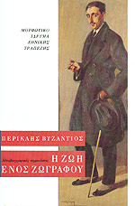 Η Ζωη Ενος Ζωγραφου // Αυτοβιογραφικες Σημειωσεις - Βυζαντιος Περικλης ...