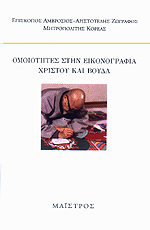 Ομοιοτητες Στην Εικονογραφια Χριστου Και Βουδα - Μητροπολιτης Αμβροσιος ...