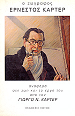 Ο ΖΩΓΡΑΦΟΣ ΕΡΝΕΣΤΟΣ ΚΑΡΤΕΡ (1924-1992) // ΑΝΑΦΟΡΑ ΣΤΗ ΖΩΗ ΚΑΙ ΤΟ ΕΡΓΟ ...