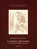 Ελληνες Ζωγραφοι (πρωτος Τομος) // Μετα Την Αλωση (1450-1830 ...