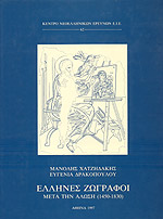 Ελληνες Ζωγραφοι (δευτερος Τομος) // Μετα Την Αλωση 1450-1830 ...