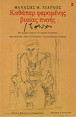 ΚΑΘΑΠΕΡ ΦΕΡΟΜΕΝΗΣ ΒΙΑΙΑΣ ΠΝΟΗΣ // ΜΕ ΔΩΔΕΚΑ ΣΧΕΔΙΑ ΤΟΥ ΓΙΑΝΝΗ ΤΣΑΡΟΥΧΗ ...