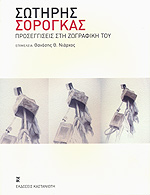 Σωτηρης Σορογκας // Προσεγγισεις Στη Ζωγραφικη Του - Βιβλιοπωλείο Πολιτεία