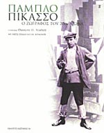 ΠΑΜΠΛΟ ΠΙΚΑΣΟ // Ο ΖΩΓΡΑΦΟΣ ΤΟΥ 20ου ΑΙΩΝΑ - ΣΥΛΛΟΓΙΚΟ - Βιβλιοπωλείο ...