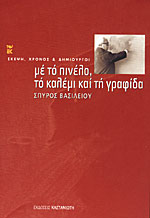 ΜΕ ΤΟ ΠΙΝΕΛΟ, ΤΟ ΚΑΛΕΜΙ ΚΑΙ ΤΗ ΓΡΑΦΙΔΑ - ΒΑΣΙΛΕΙΟΥ ΣΠΥΡΟΣ ...