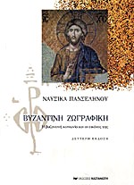 Βυζαντινη Ζωγραφικη // Η Βυζαντινη Κοινωνια Και Οι Εικονες Της ...