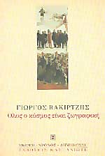 Ολος Ο Κοσμος Ειναι Ζωγραφικη - Βακιρτζης Γιωργος - Βιβλιοπωλείο Πολιτεία