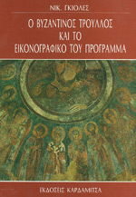 Ο Βυζαντινος Τρουλλος Και Το Εικονογραφικο Του Προγραμμα - Γκιολες ...