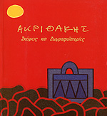 Σκεψεις Και Ζωγραφοιστοριες - Ακριθακης Αλεξης - Βιβλιοπωλείο Πολιτεία