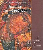 ΕΙΚΟΝΕΣ ΤΗΣ ΖΑΚΥΝΘΟΥ - ΑΧΕΙΜΑΣΤΟΥ-ΠΟΤΑΜΙΑΝΟΥ ΜΥΡΤΑΛΗ - Βιβλιοπωλείο ...