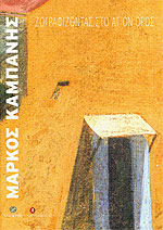Μαρκος Καμπανης - Ζωγραφιζοντας Στο Αγιον Ορος // Ζωγραφικη - Χαρακτικη ...