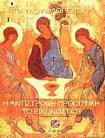 Η Αντιστροφη Προοπτικη // Το Εικονοστασι - Florensky Pavel ...