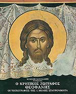 Ο Κρητικος Ζωγραφος Θεοφανης // Οι Τοιχογραφιες Της Ι. Μονης ...