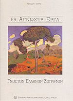 55 Αγνωστα Εργα Γνωστων Ελληνων Ζωγραφων - Κουρια Αφροδιτη ...