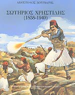 ΣΩΤΗΡΙΟΣ ΧΡΗΣΤΙΔΗΣ (1858-1940) (ΣΚΛΗΡΟΔΕΤΗ ΕΚΔΟΣΗ) - ΔΟΥΡΒΑΡΗΣ ...