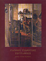 Γιαννης Τσαρουχης: Ζωγραφικη 1910-1989 - Βιβλιοπωλείο Πολιτεία