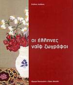 Οι Ελληνες Ναιφ Ζωγραφοι (χαρτοδετη Εκδοση) - Λυδακης Στελιος ...