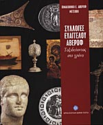 ΣΥΛΛΟΓΕΣ ΕΥΑΓΓΕΛΟΥ ΑΒΕΡΩΦ // ΤΑΞΙΔΕΥΟΝΤΑΣ ΣΤΟ ΧΡΟΝΟ - ΠΙΝΑΚΟΘΗΚΗ Ε ...