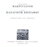 ΣΤΟΧΑΣΜΟΣ ΜΑΚΡΥΓΙΑΝΝΗ (ΧΕΙΡ ΠΑΝΑΓΙΩΤΗ ΖΩΓΡΑΦΟΥ) // ΕΙΚΟΝΟΓΡΑΦΙΑ ΤΟΥ ...