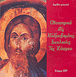 Οδοιπορικο Στις Αγιογραφημενες Εκκλησιες Της Κυπρου - Μοναχος Δομετιος ...