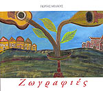 ΖΩΓΡΑΦΙΕΣ (ΠΕΡΙΕΧΕΙ CD) - ΜΕΛΙΚΗΣ ΓΙΩΡΓΟΣ - Βιβλιοπωλείο Πολιτεία