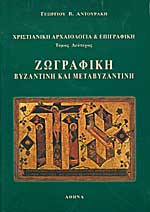 ΧΡΙΣΤΙΑΝΙΚΗ ΑΡΧΑΙΟΛΟΓΙΑ ΚΑΙ ΕΠΙΓΡΑΦΙΚΗ (ΔΕΥΤΕΡΟΣ ΤΟΜΟΣ) // ΖΩΓΡΑΦΙΚΗ ...