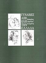 Γυναικες Απο Ολη Την Ελλαδα - Χαριατη-σισμανη Κατερινα - Βιβλιοπωλείο ...