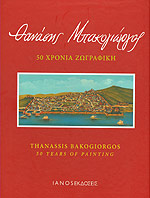 Θανασης Μπακογιωργος - 50 Χρονια Ζωγραφικη - Βιβλιοπωλείο Πολιτεία